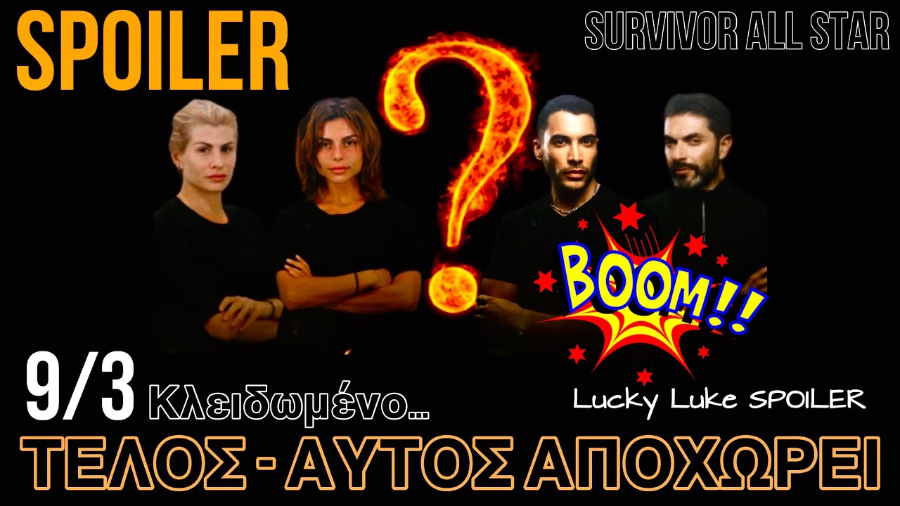 SURVIVOR SPOILER 9/3/2023: ΤΕΛΟΣ ΑΥΤΗ ΑΠΟΧΩΡΕΙ - ΟΡΙΣΤΙΚΟ - YouTube