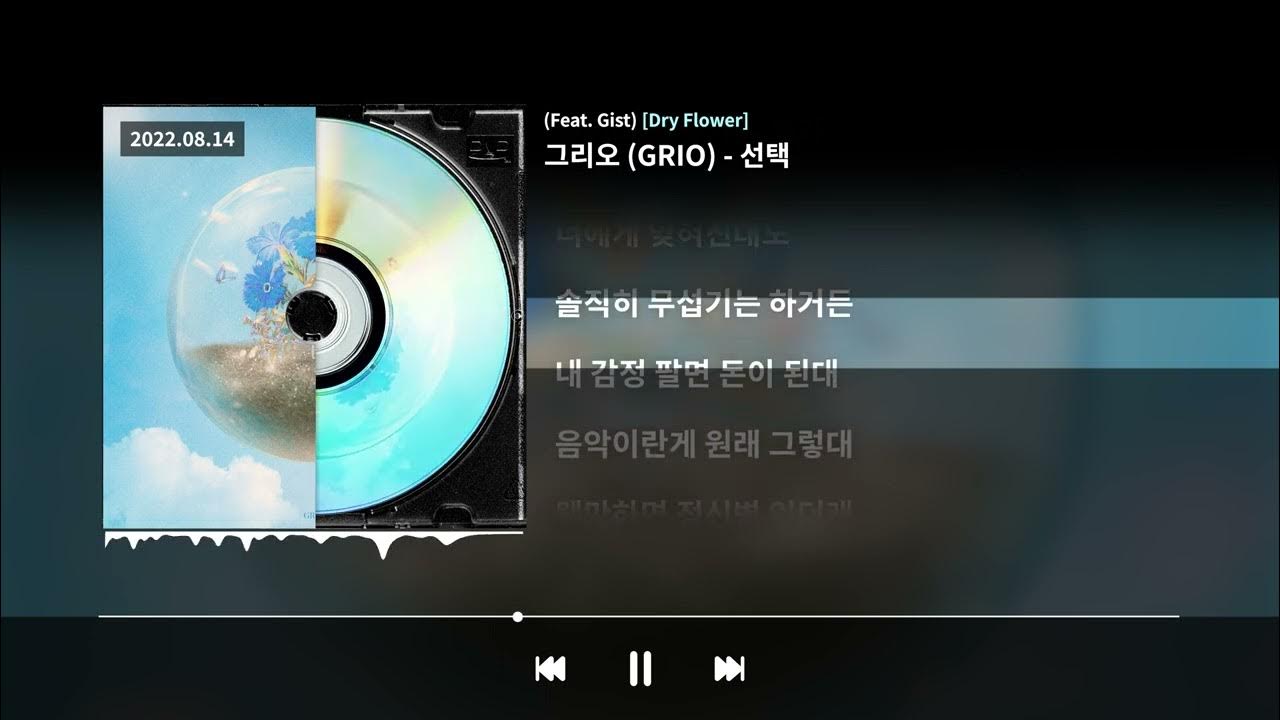 그리오 (GRIO) - 선택 (Feat. Gist) [Dry Flower]ㅣLyrics/가사 - YouTube