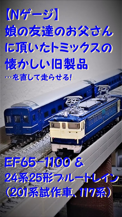 【Nゲージ】 EF65-1100 電気機関車 24系25形 ブルートレイン トミックス 201系試作車 117系 カトー - YouTube