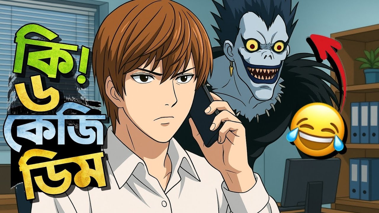 Death Note In Bangla 😂 || Death Note (Parody) Funny Bangla Dubbing ...