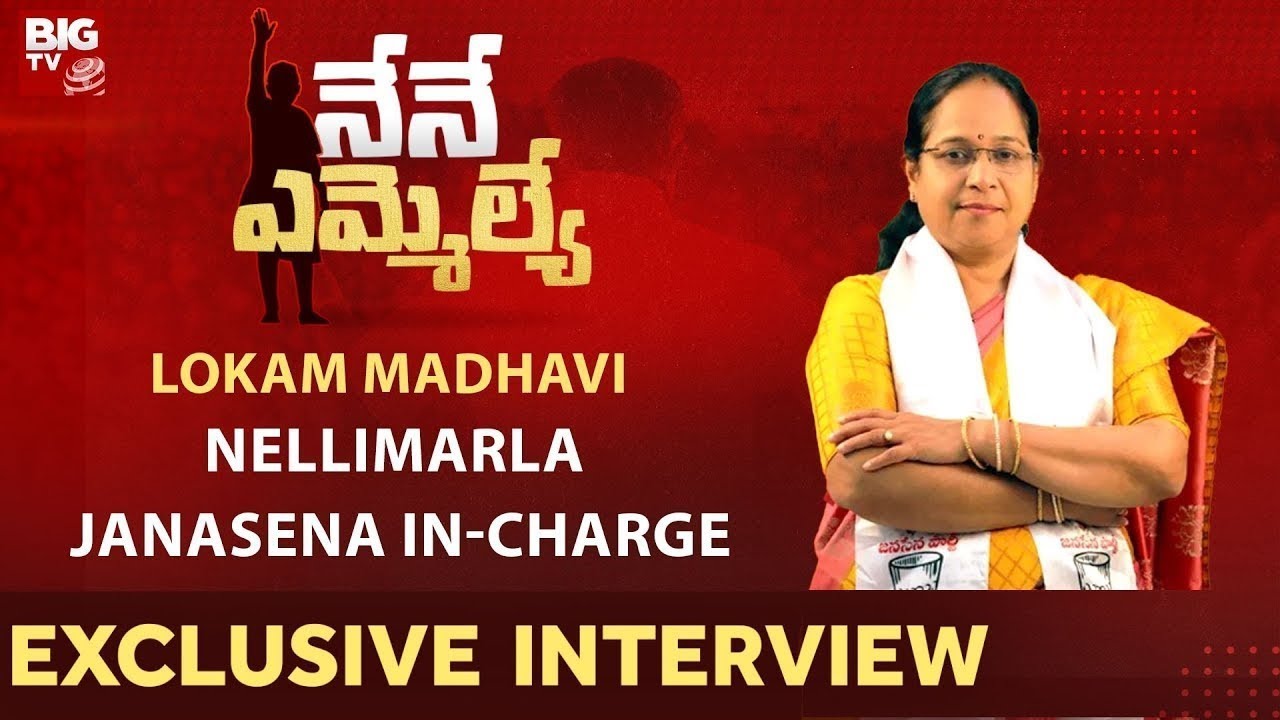 Nellimarla Janasena in-charge Lokam Madhavi Exclusive Interview | Nene MLA | BIG TV - YouTube