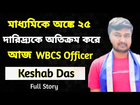 Keshab Das Success Story || Struggle Story || WBCS from Arts Background ...