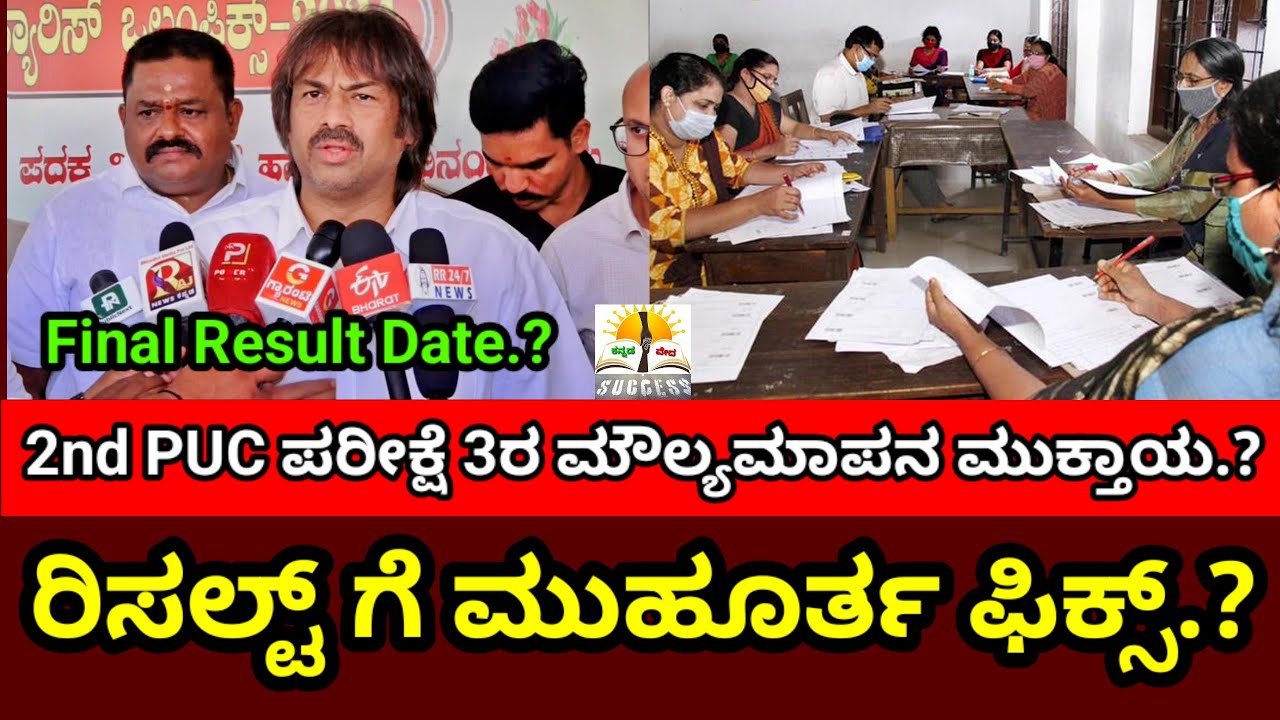 2nd PUC Exam 3 Evaluation Complete? Result 2025 | 2nd PUC Exam 3 Result ...