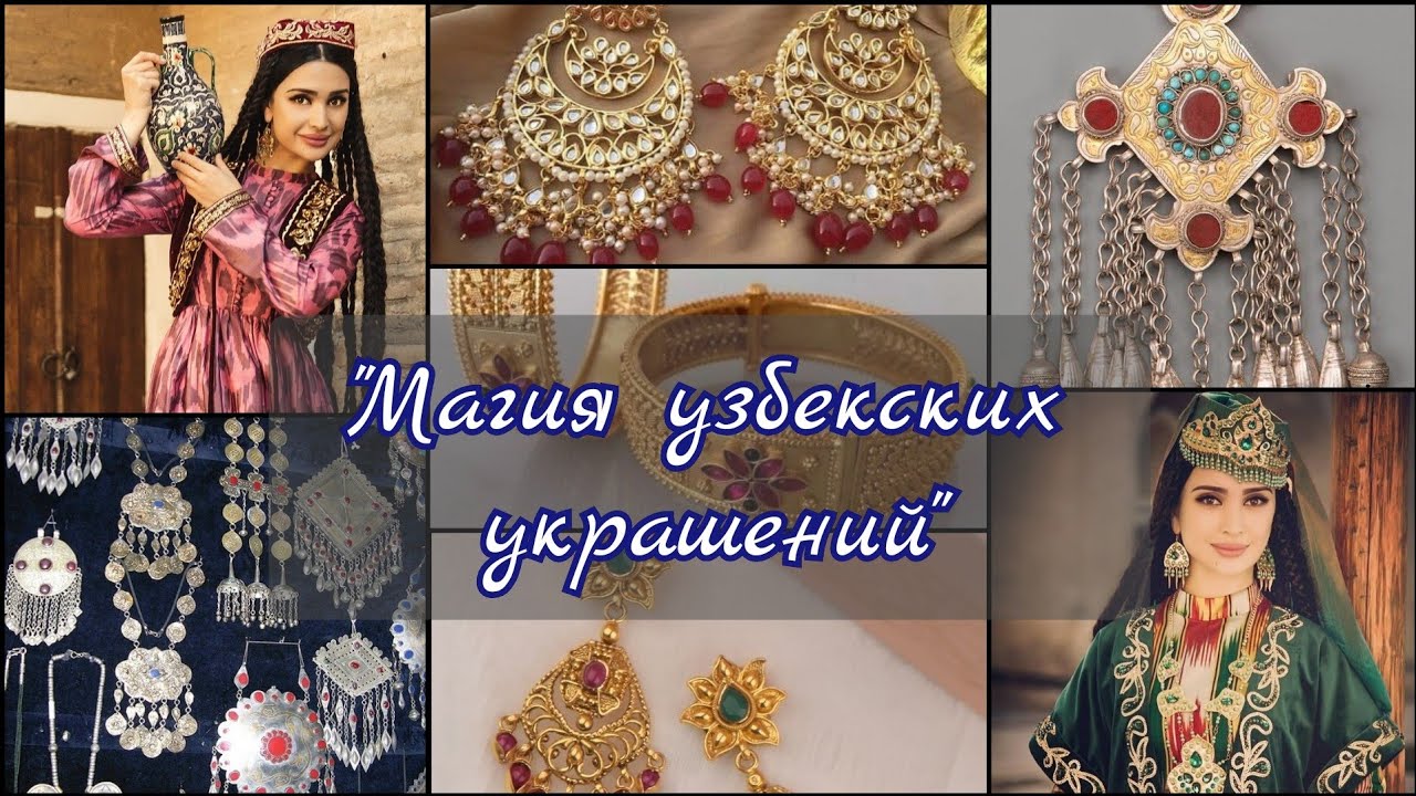 ⚜Магия УЗБЕКСКИХ украшений⚜ Прекрасные девушки из Узбекистана и их ...