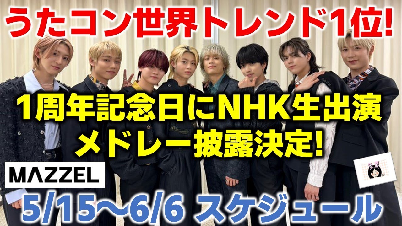 【MAZZEL】うたコン世界トレンド1位！デビュー記念日にNHK生出演でメドレー＆Parade披露決定！MAZZELスケジュール《りこ》 - YouTube