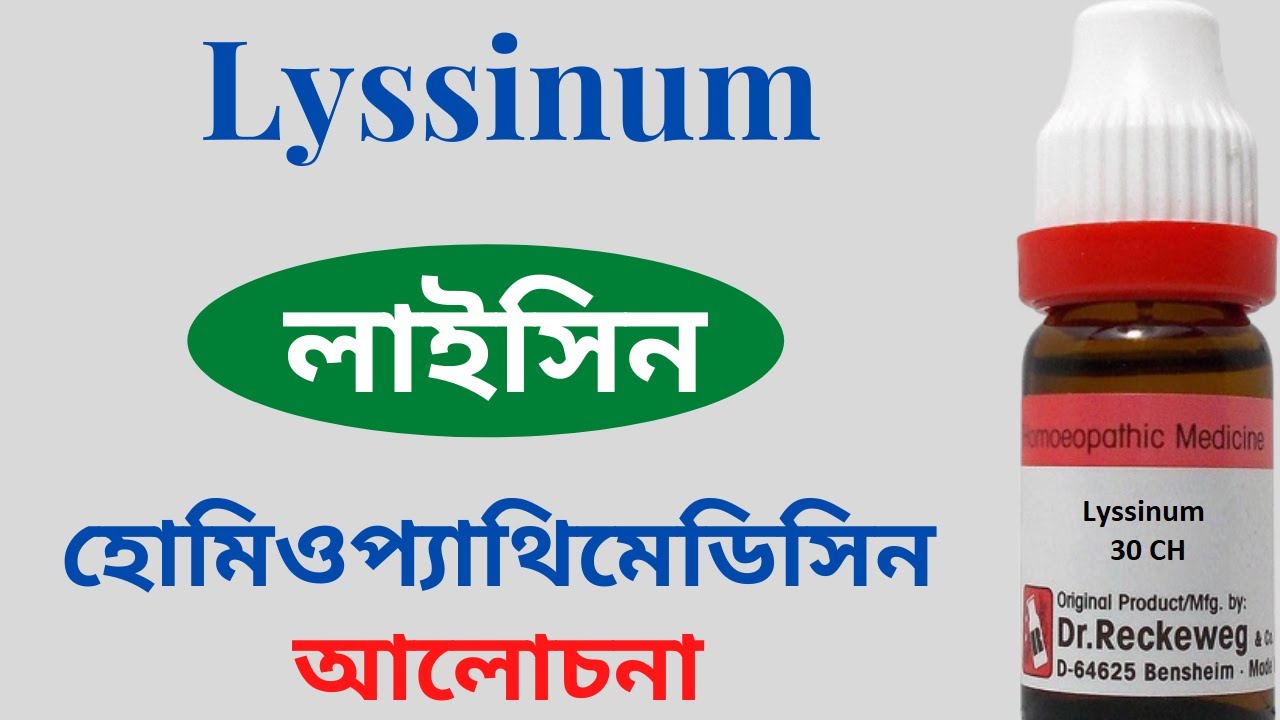 Lyssinum Homeopathic Medicine Explain? Lyssin 30, Lyssin 200 *** লাইসিন ...