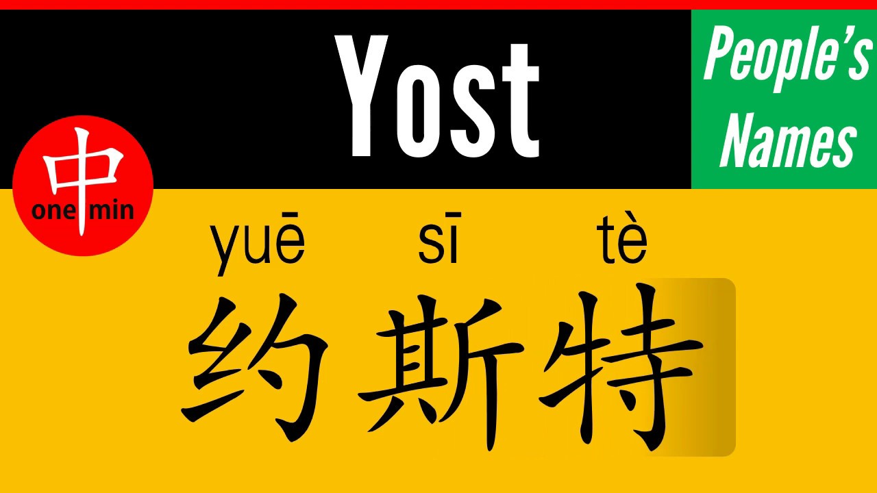 How to Say Your Name YOST in Chinese? - YouTube