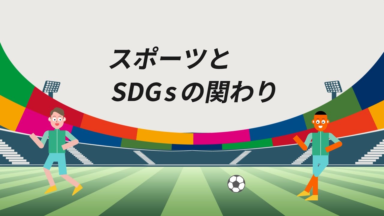 スポーツとSDGsの関わり - YouTube