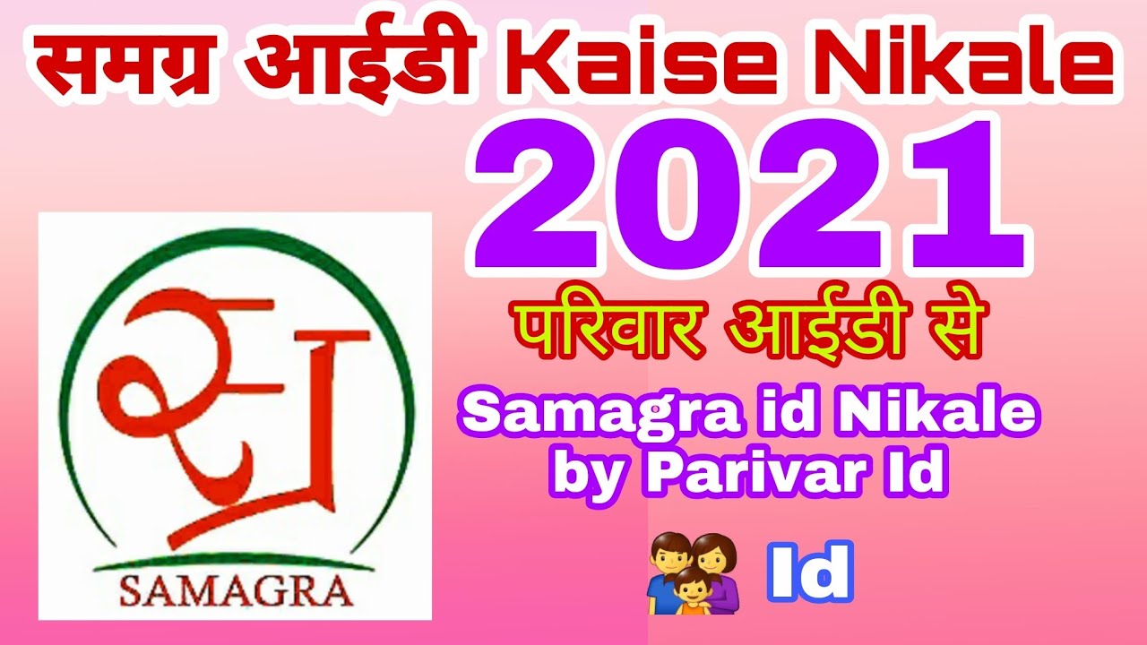 Samagra id Kaise nikale||sssmid||samagra id portal||समग्र आईडी कैसे ...