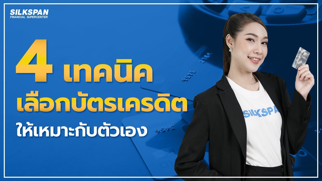 4 เทคนิคเลือกบัตรเครดิตให้เหมาะกับตัวเอง | SILKSPAN - YouTube