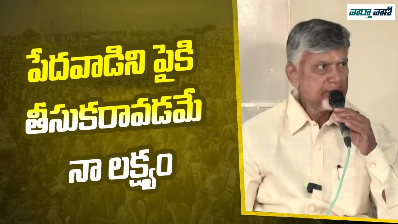 CM Chandrababu About Ap Development | TDP Workers | Naravaripalle ...