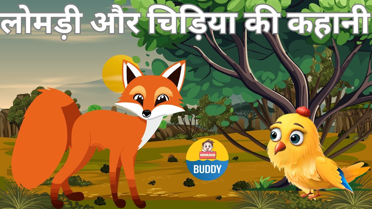 Lomdi aur chidiya ki kahani | लोमड़ी और चिड़िया की कहानी | story of fox ...