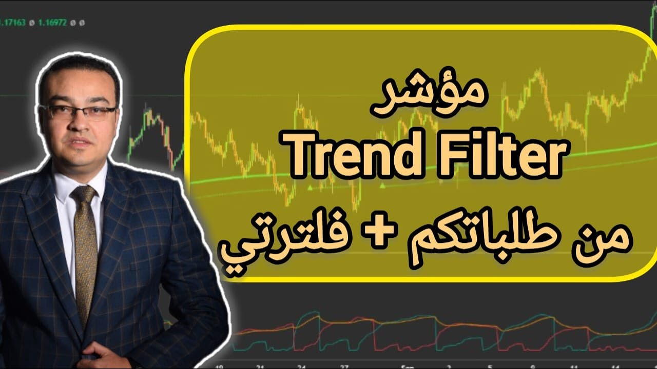 مؤشر Trend Filter من طلباتكم مع فلترتي - YouTube