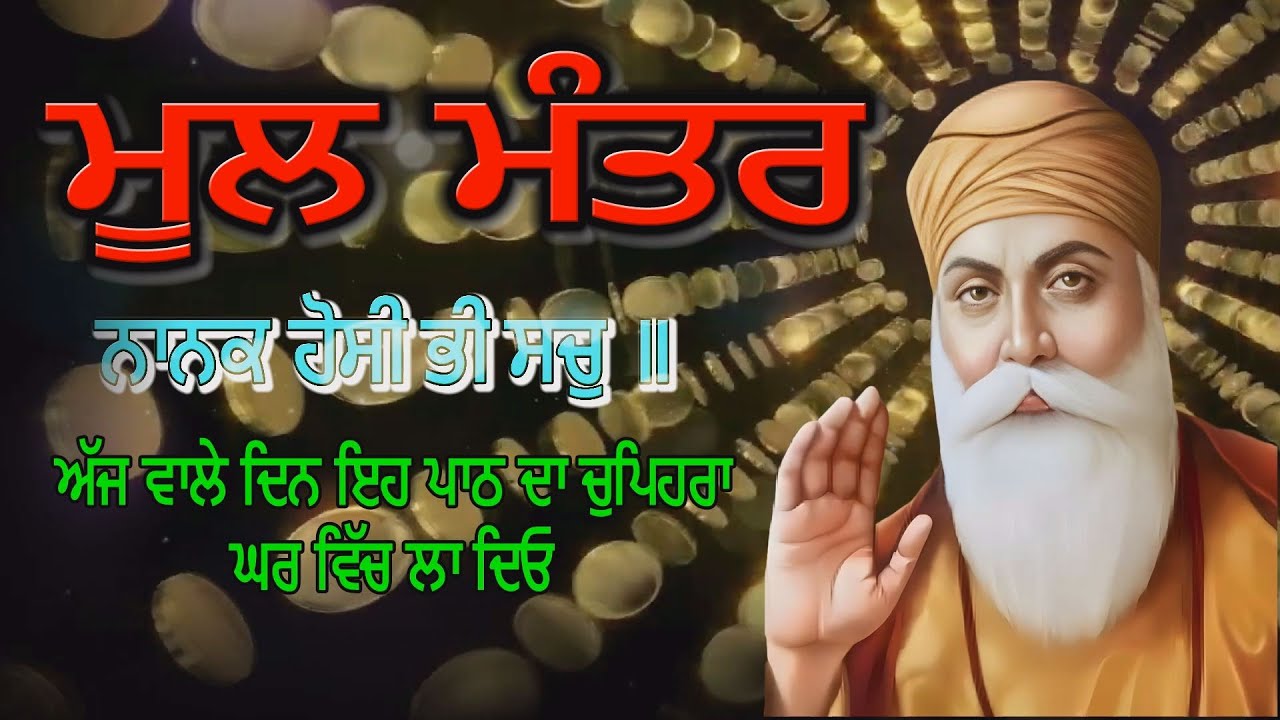 Mool Mantar || GURU NANAK DEV JI DE DARSHAN || Akhand Bani Live - YouTube