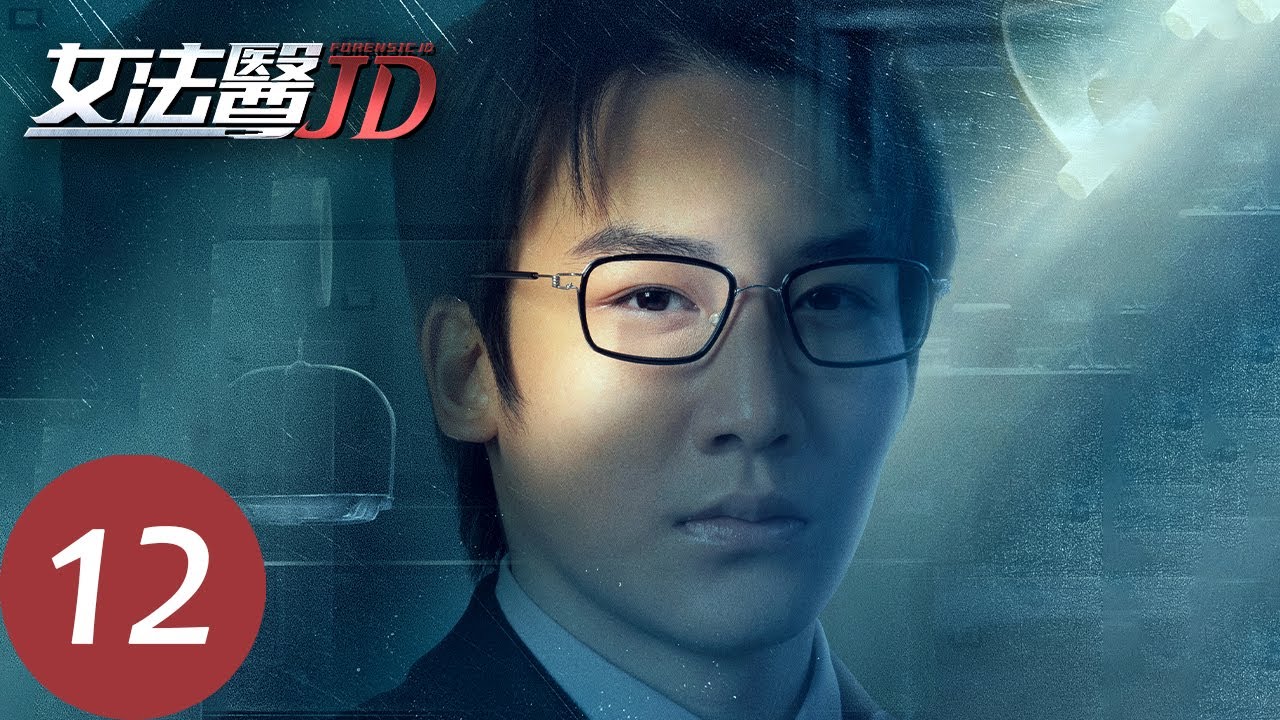 ENG SUB【女法医JD Forensic JD】END EP12 [普通话版] 林小美一步步诱导，宋安妍将计就计调查真相（蔡卓妍、张孝全、钟欣潼、关智斌） - YouTube
