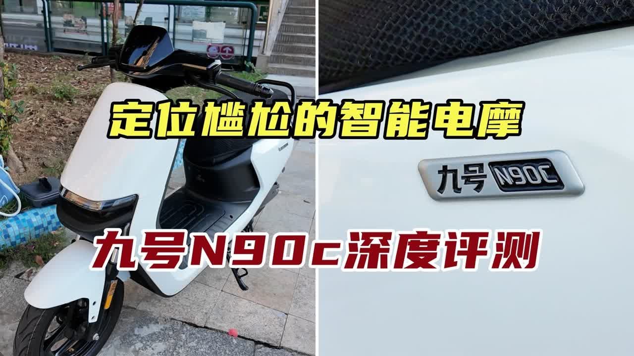 九号N90C深度评测，谁说这车性价比高？快出来！ - YouTube
