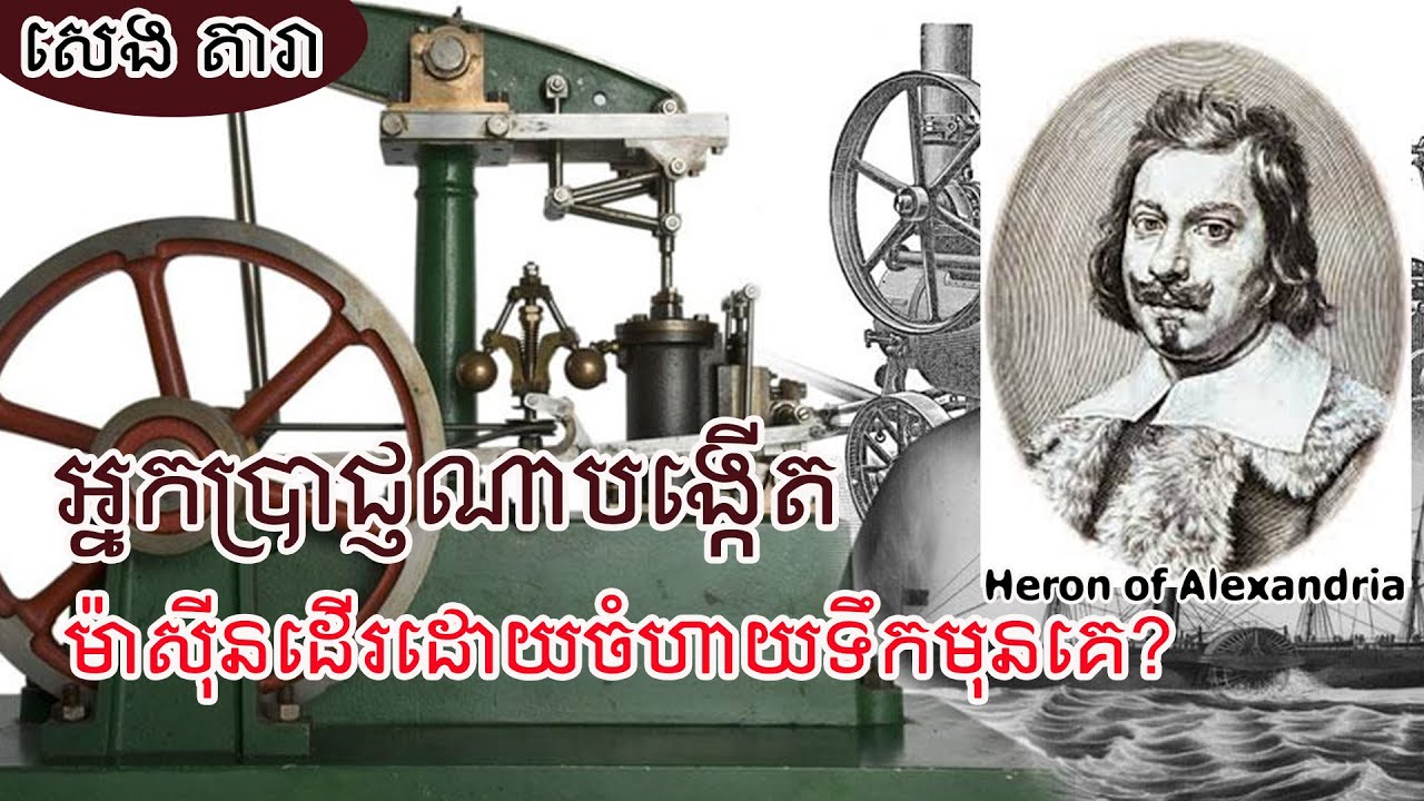 អ្នកប្រាជ្ញណារកឃើញម៉ាស៊ីនដើរដោយចំហាយទឹកមុនគេ (General knowledge) by ...