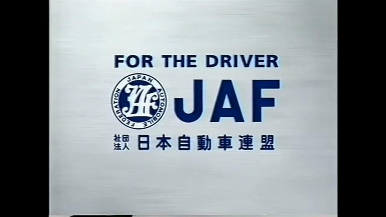 JAF 日本自動車連盟CM 1998 ジャフ - YouTube