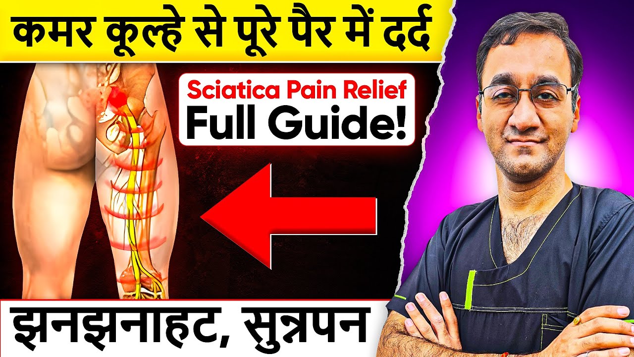 Sciatica और Cervical का समाधान 1 वीडियो में | Sciatica Pain Relief ...