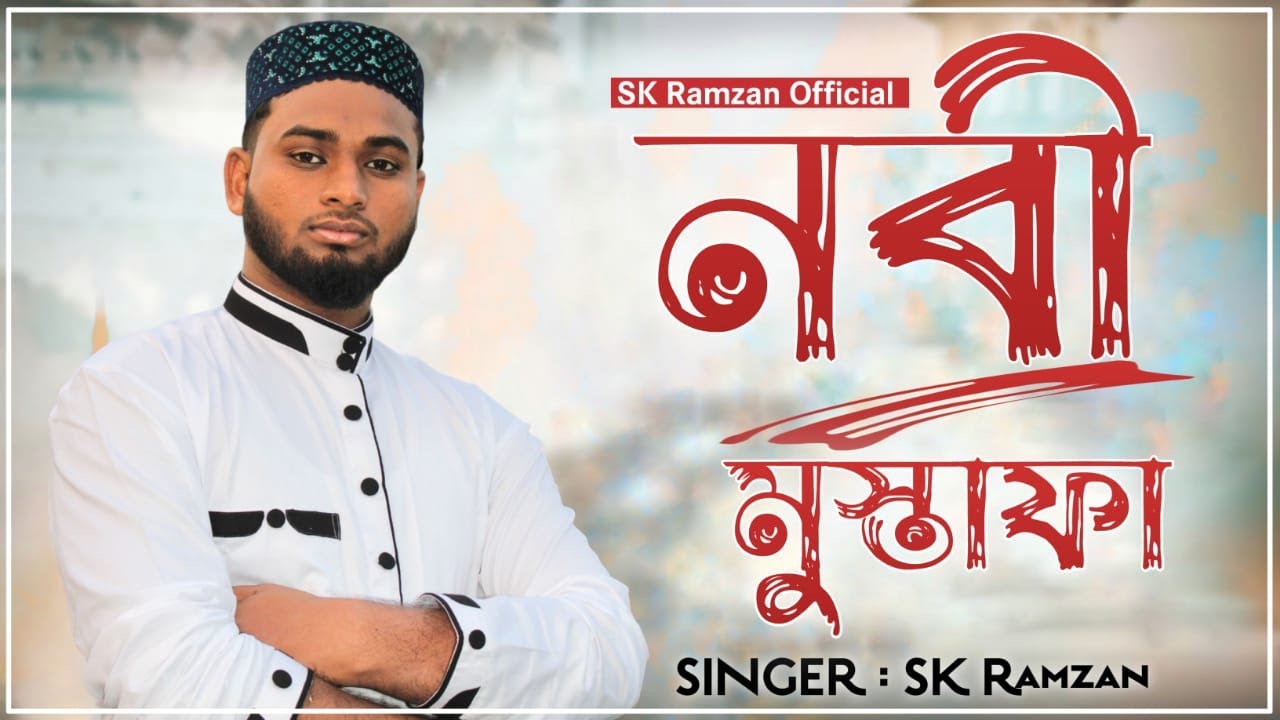 নবী মুস্তাফা || Nabi Mustafa || SK Ramzan Gojol 2023 || Notun Gojol ...