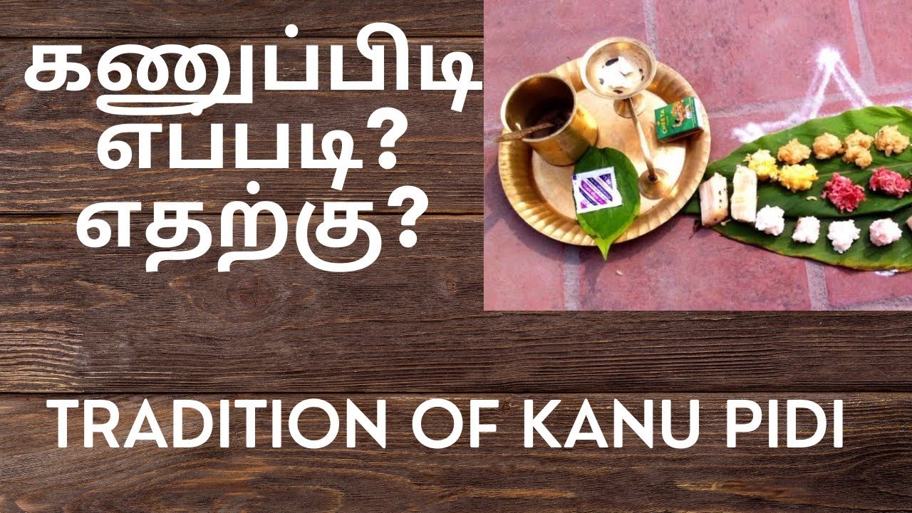 கணுப்பிடி எதற்கு? எப்படி? Tradition of kanu pidi #kanupidi # ...