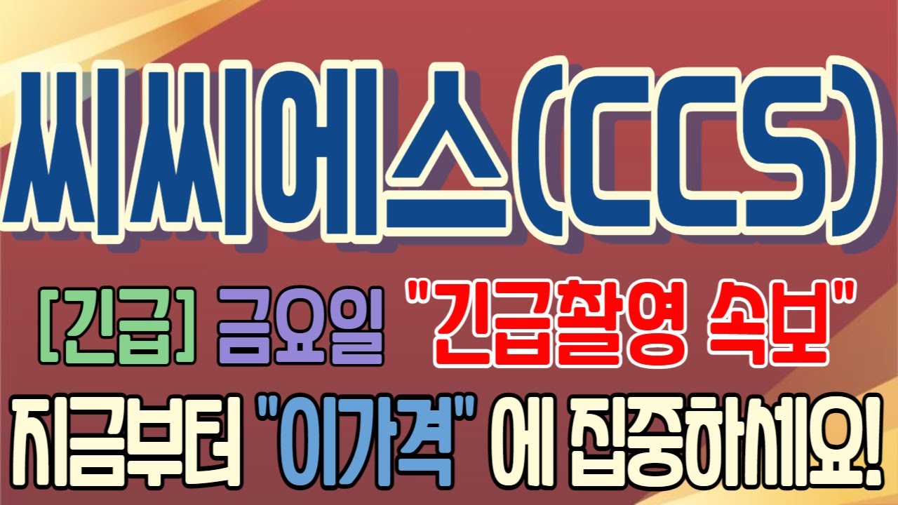 씨씨에스 주식 씨씨에스 주가전망 066790 씨씨에스주가전망 씨씨에스유상증자 씨씨에스초전도체 씨씨에스주가 씨씨에스전망 씨씨에스목표가 씨씨에스신성델타테크 Youtube