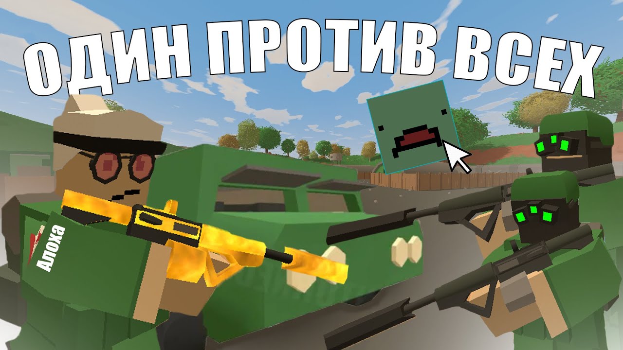 ОДИН ПРОТИВ ВСЕХ НА СЕРВЕРЕ В UNTURNED - PVP UNTURNED - Антюрнед - YouTube