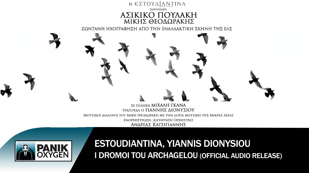 Εστουδιαντίνα Νέας Ιωνίας & Γιάννης Διονυσίου - Οι Δρόμοι Του ...