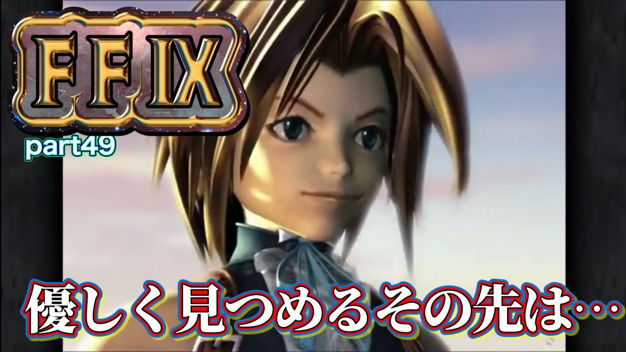 【FF9実況】今までの私を覚えていてね。Part49【ファイナルファンタジー9】 - YouTube