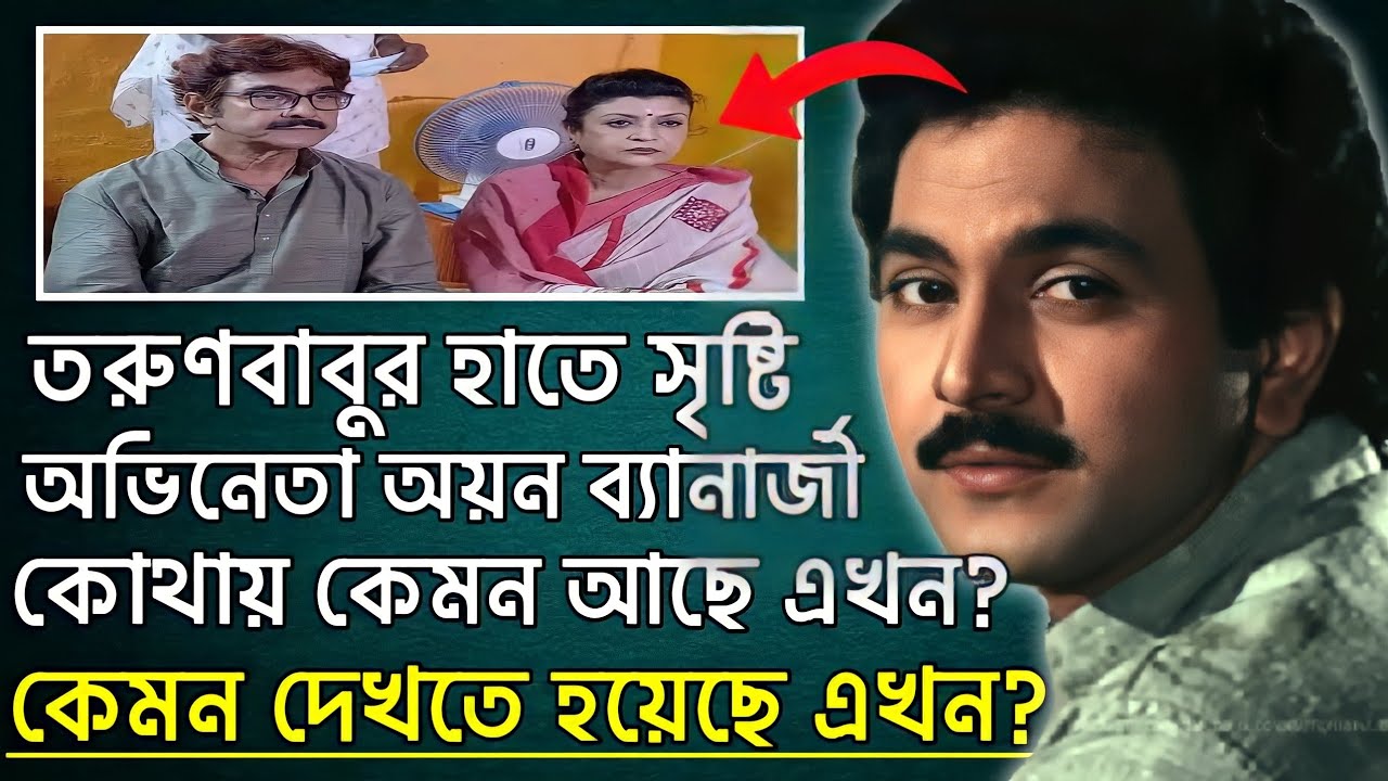 কেন হারিয়ে গেলেন অয়ন ব্যানার্জী। Bangla movie hero Ayan Banerjee। Ajana Galpo। - YouTube