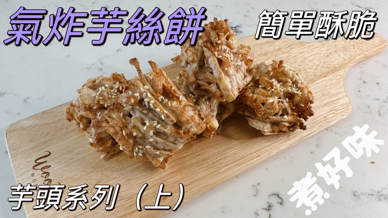 [煮好味]👩🏻‍🍳 氣炸芋絲餅 | Air Fried Shredded Taro Cake (ENG SUB) - YouTube