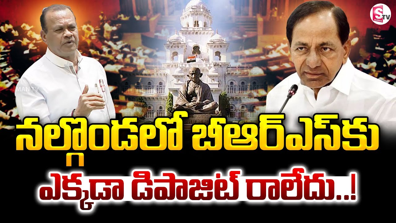 నల్గొండలో బీఆర్ఎస్ కు ఎక్కడా డిపాజిట్ రాలేదు.. | Minister Komatireddy ...