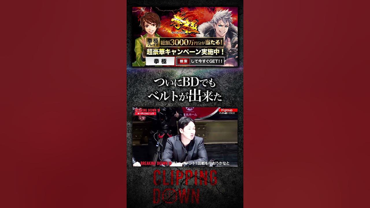 ついにbdでもベルトが出来た Shorts Breakingdown ブレイキンダウン Youtube