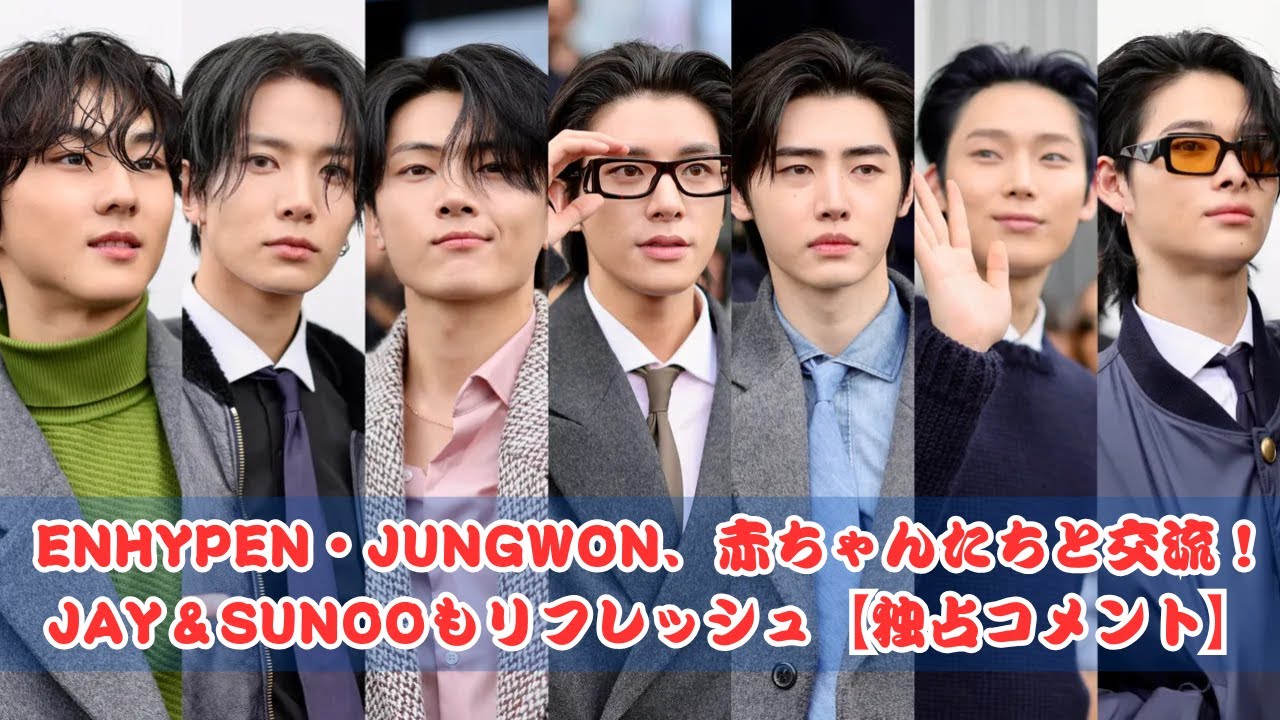 ENHYPEN JUNGWON、赤ちゃんたちと心温まる交流！JAY＆SUNOOもリフレッシュ【独占コメント】 - YouTube