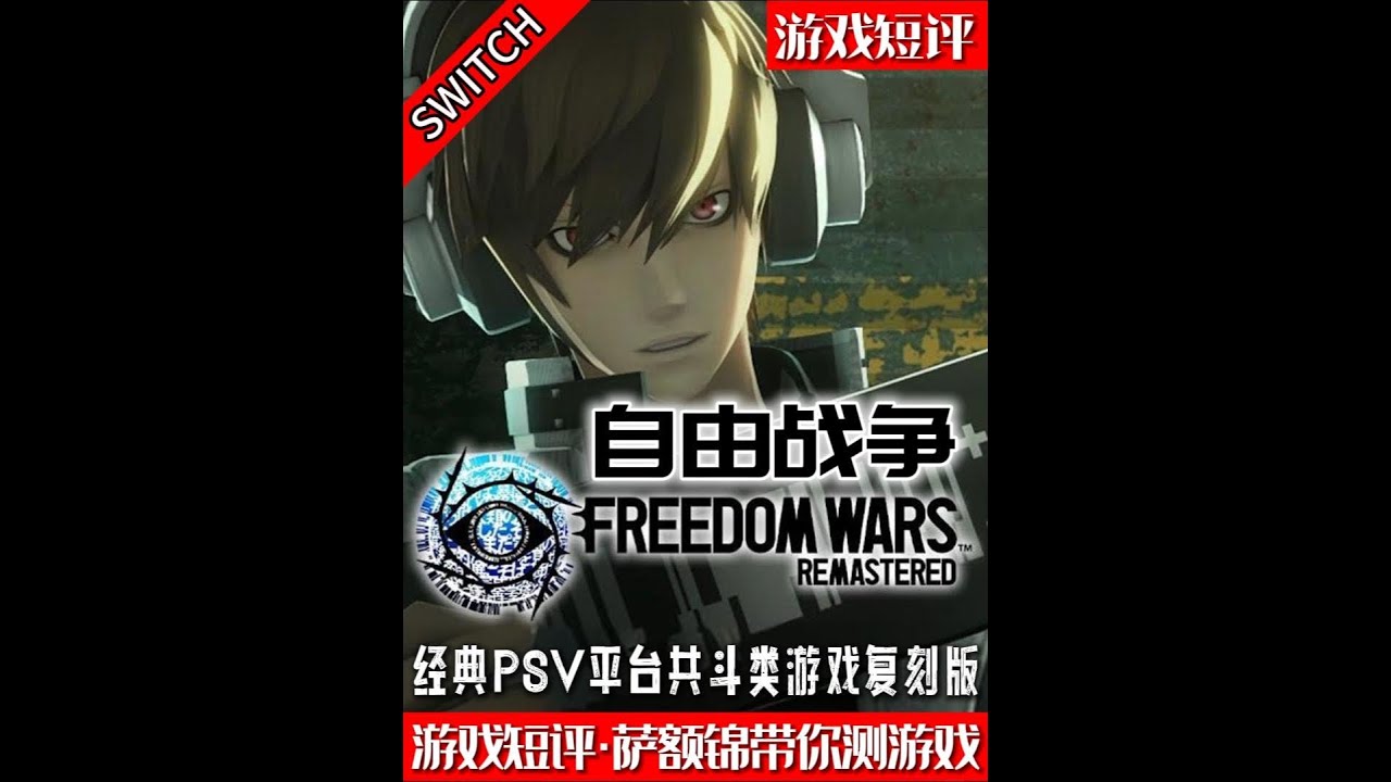 SWITCH经典PSV共斗游戏复刻版《自由战争》 #switch #共斗 #psv#游戏鉴赏家 #新游鉴赏家 - YouTube