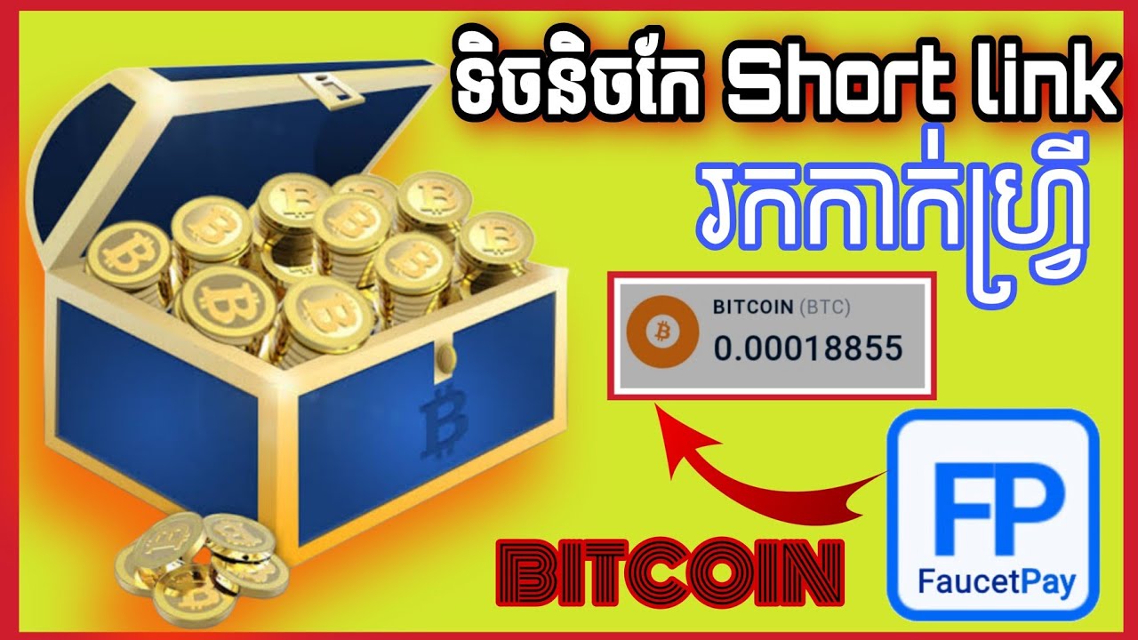 Free Bitcoin ប្រាប់ទិចនិចកែ Shortlink/Ern free Bitcoin - YouTube