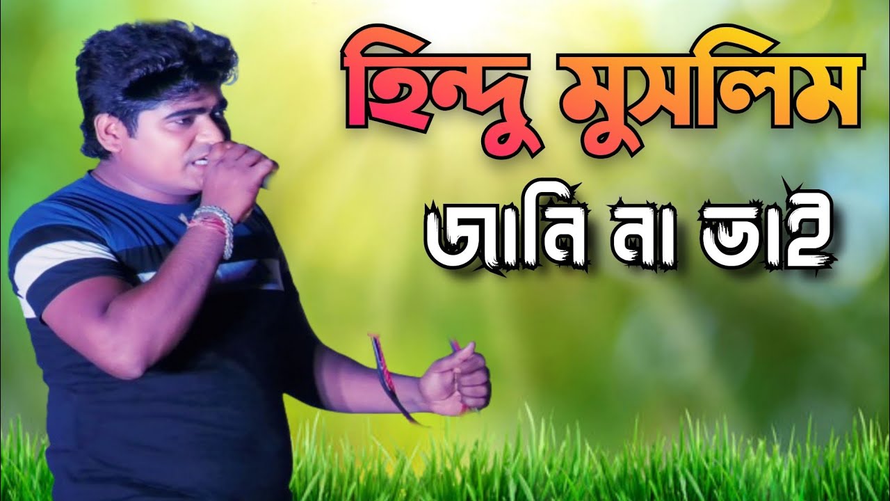 2024 Hit Song Hindu Muslim Janina Bhai ! l ! হিন্দু মুসলিম জানিনা ভাই ...
