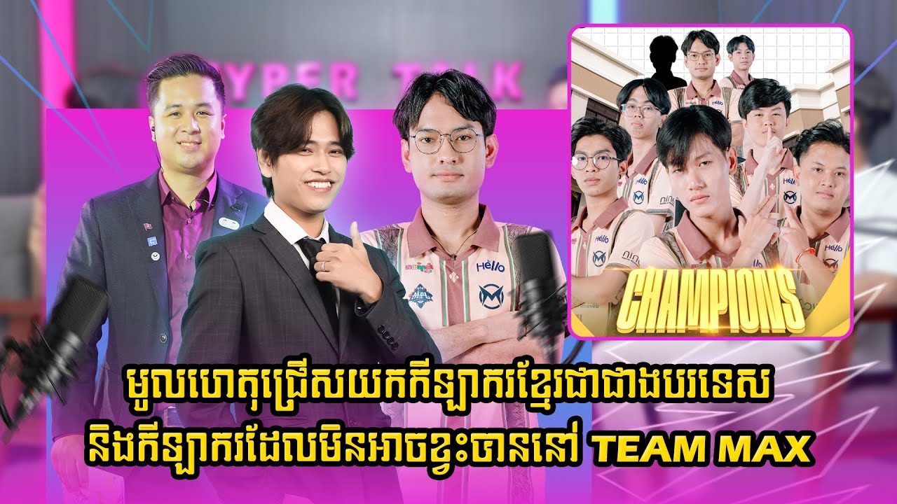 មូលហេតុជ្រើសយកកីឡាករខ្មែរជាជាងបរទេស និងកីឡាករដែលមិនអាចខ្វះបាននៅ Team ...