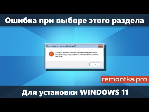 Ошибка при выборе этого раздела для установки Windows 11 (Решение)