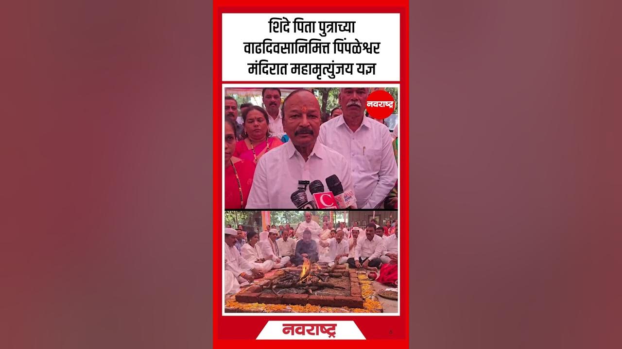 Dombivali | शिंदे पिता पुत्राच्या वाढदिवसानिमित्त पिंपळेश्वर मंदिरात महामृत्युंजय यज्ञ ...