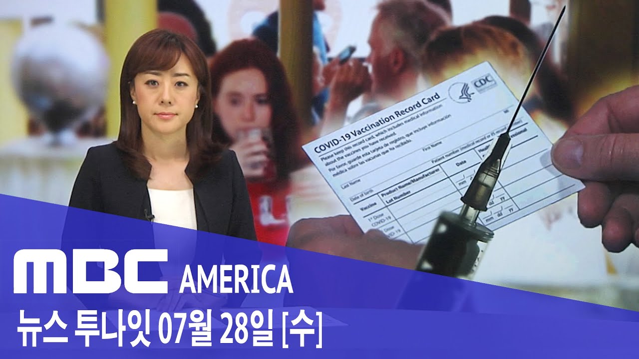 2021년 7월 28일(수) MBC AMERICA -"노 백스, 노 서비스" - YouTube