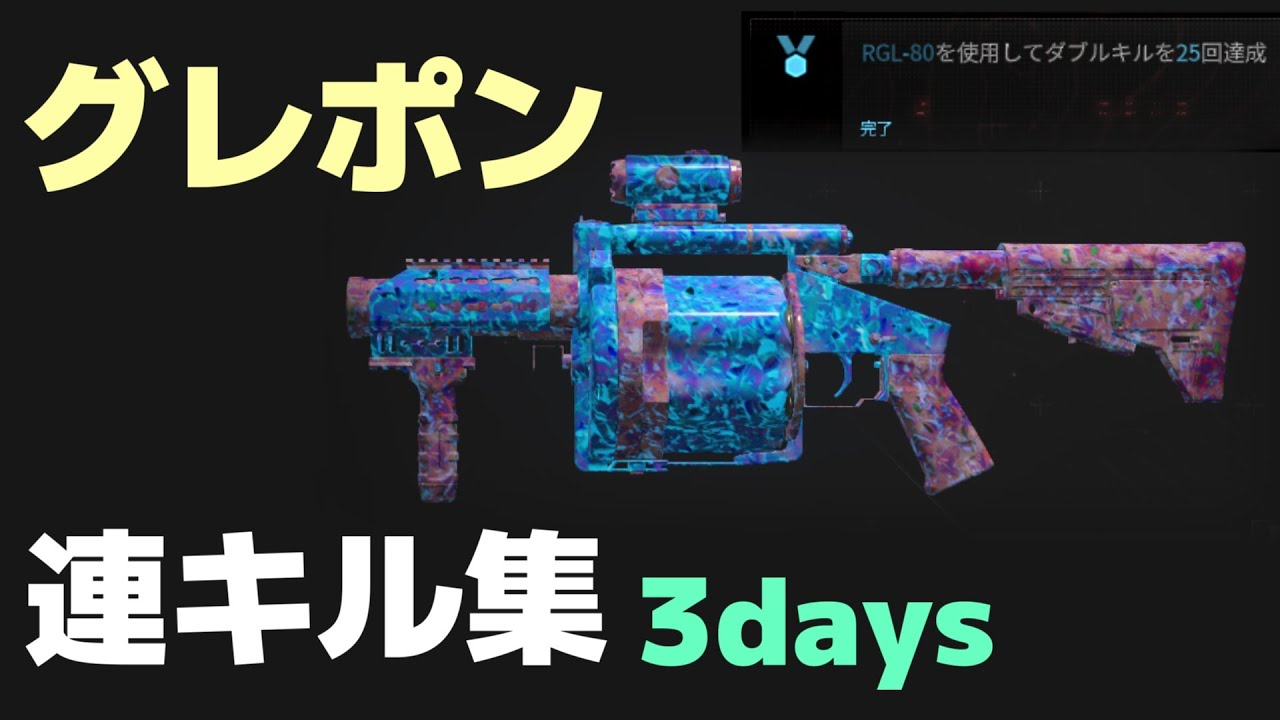 【COD:MW3】プライスレス迷彩対策！グレポン連キル集(3days)[RGL-80]【Call of Duty: Modern ...