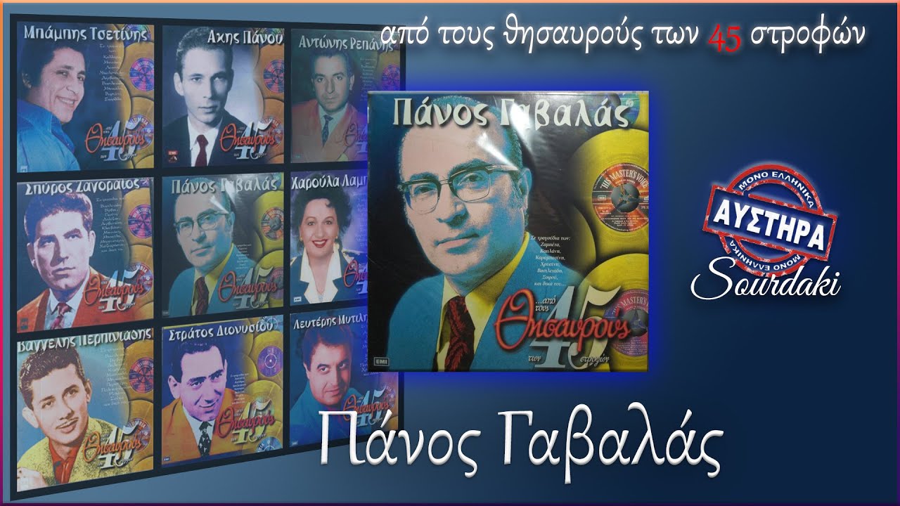 ΠΑΝΟΣ ΓΑΒΑΛΑΣ - Από τους θησαυρούς των 45 στροφών full album .. by ...