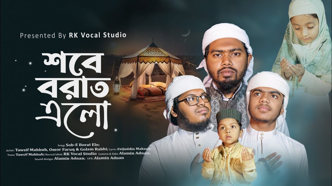 শবে বরাত এলো | Shobe Borat Elo | new islamic song | Rk vocal studio ...
