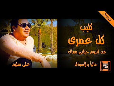 Ali Selim Clip ( Kol Omry ) New!   كليب كل عمرى للفنان علي سليم