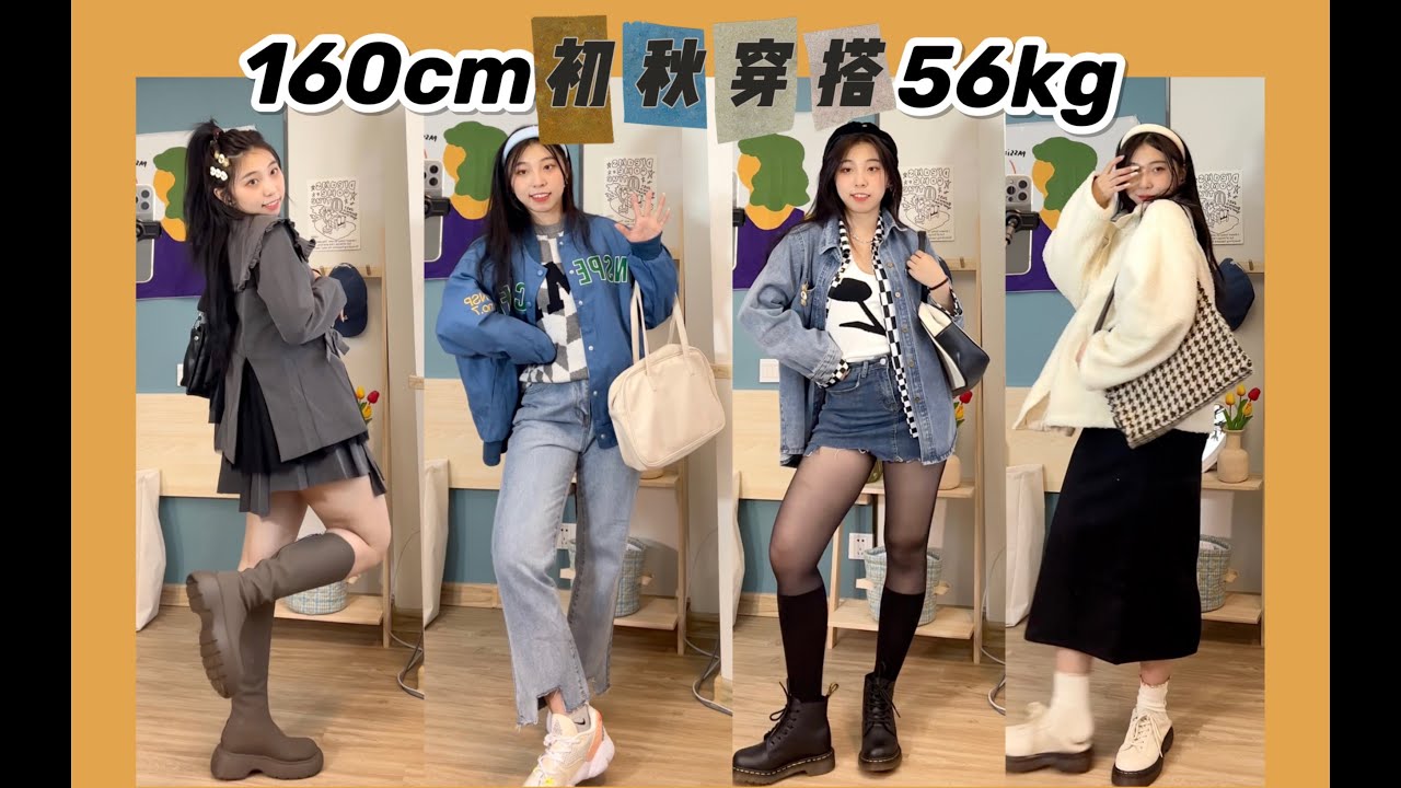 「160⧸56kg」🎶平价秋天甜辣穿搭！美丽和温度并存！梨形身材 - YouTube