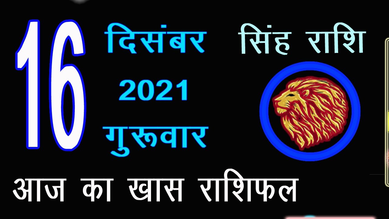 Singh Rashi 16 december 2021 |आज का सिंह राशि | Singh Rashi 2021 in ...