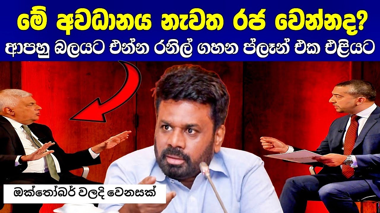Ranil Wikramasinghe Interview|මේ අවධානය ගත්තේ නැවත රජ වෙන්නද? |1000k Dewal - YouTube