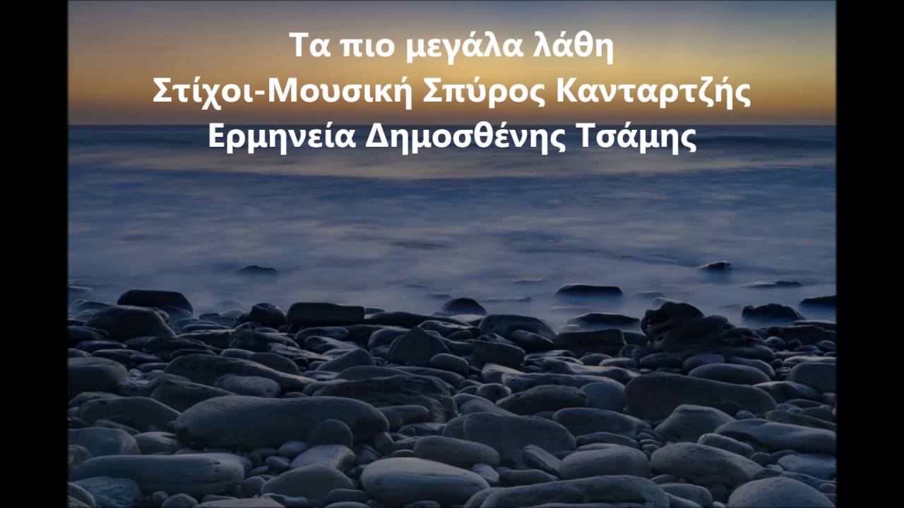 Τα πιο μεγάλα λάθη - Στίχοι Μουσική Σπύρος Κανταρτζής , Ερμηνεία ...
