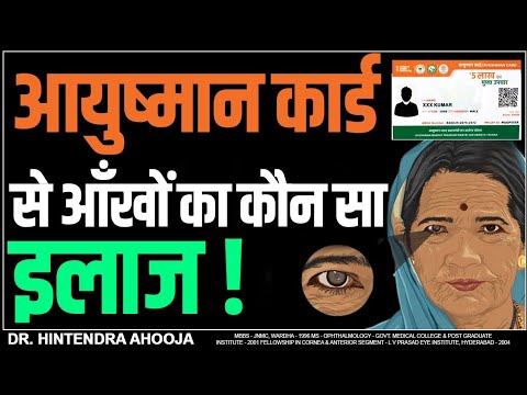 आयुष्मान कार्ड से आँखों का क्या क्या हो सकता है इलाज! || Ayushman ...